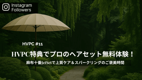 【HVPC】福利厚生でプロのヘアセット体験！JetSet麻布十番レポ
