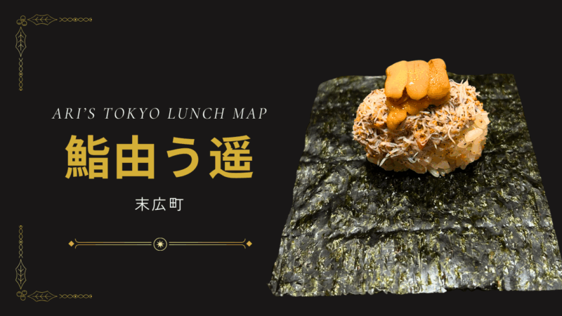 【東京ランチマップ×HVPC】超予約困難！お鮨とシャンパンの楽園「鮨結う遥」体験レポ 壟